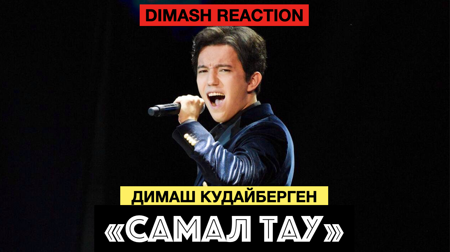 Димаш - Реакция иностранцев на песню "Самал тау" / Взгляд [С переводом]