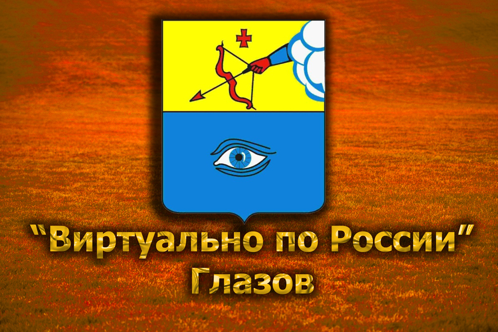 Виртуально по России. 210.  город Глазов