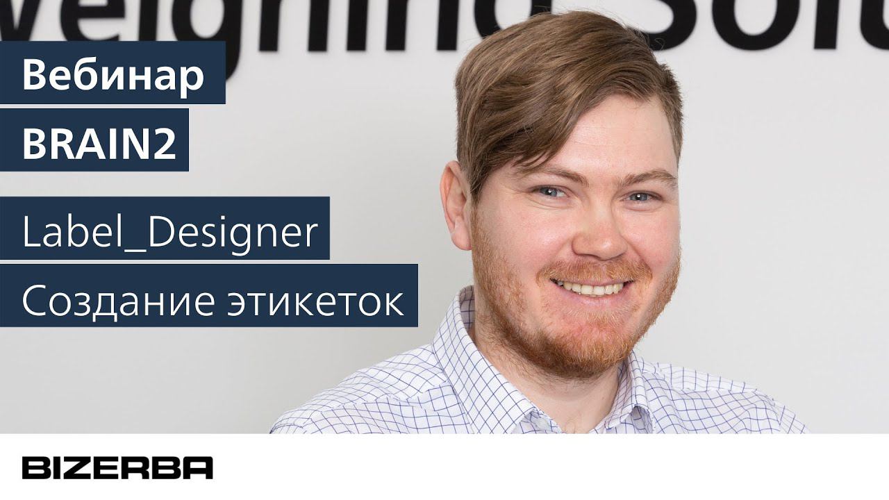 BRAIN2. Label_Designer. Создание этикеток.