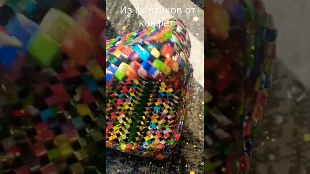 Как использовать фантики от конфет. Александра Миркушова
