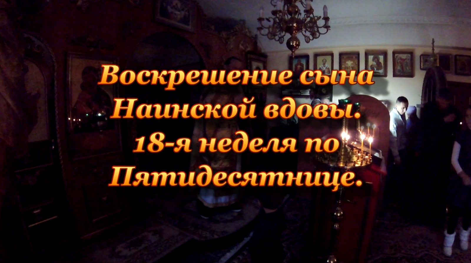 Воскрешение сына Наинской вдовы.18 - я неделя по Пятидесятнице.