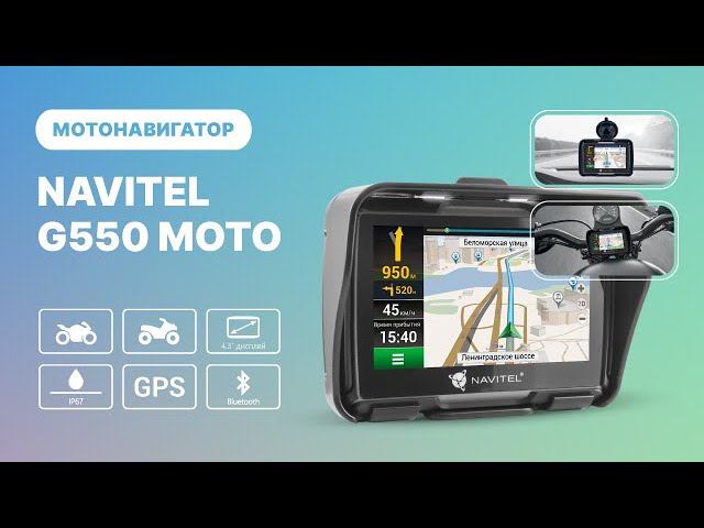 NAVITEL G550 MOTO — водо- и пыленепроницаемый GPS-навигатор с лицензией на карты 47 стран