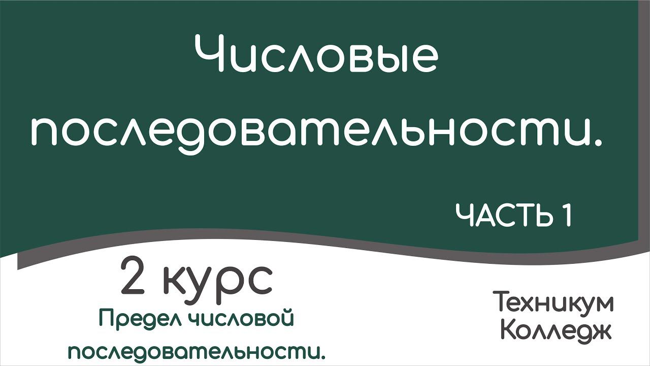 Числовые последовательности. Часть 1.
