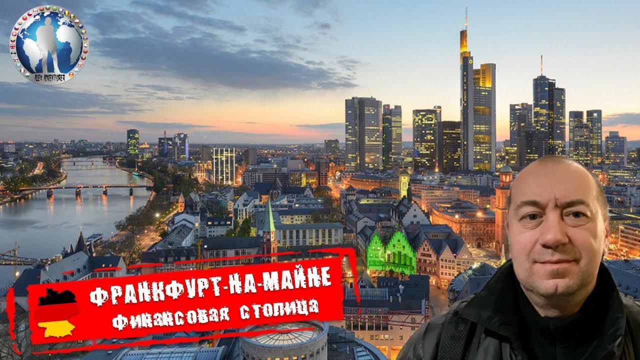 Франкфурт-на-Майне 🇩🇪 Германия. Финансовая столица 💯Алекс Авантюрист