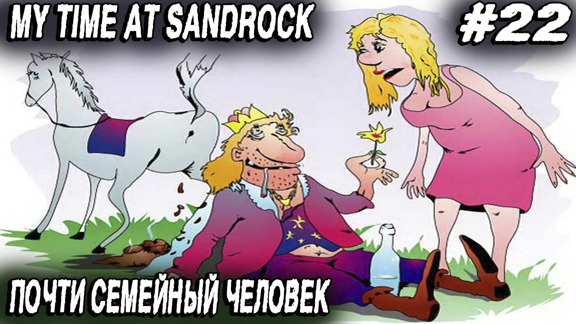 My Time at Sandrock - дядя посещает подводную лодку, покупает коня и влюбляется в королеву помойки #