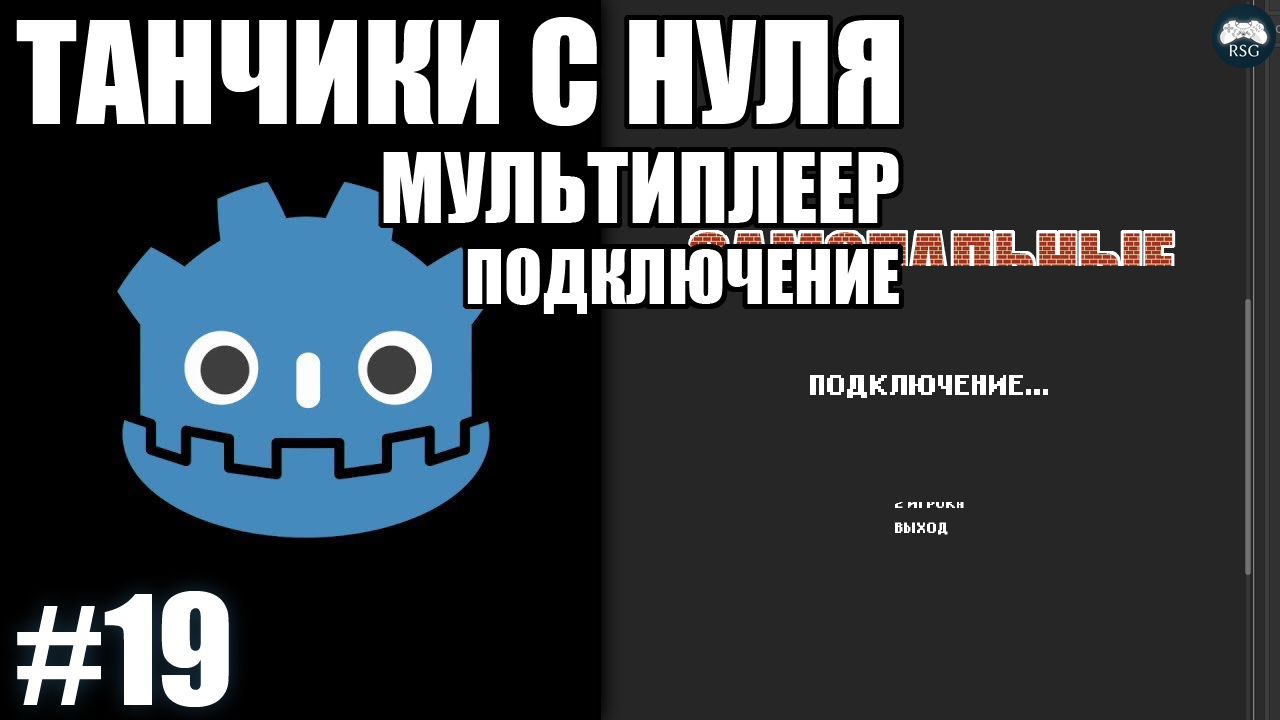 Godot Engine - Игра с нуля - Танчики - Мультиплеер - Подключение - Вечер кодинга [DEV]
