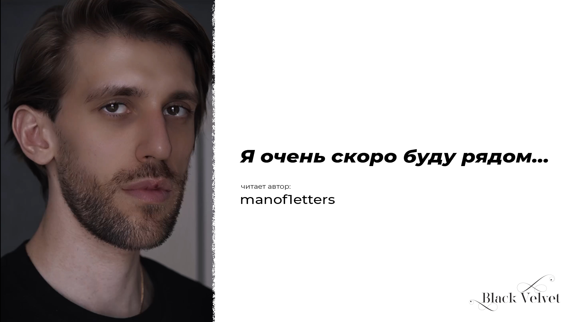 Буду рядом | Читает автор: manof1etters