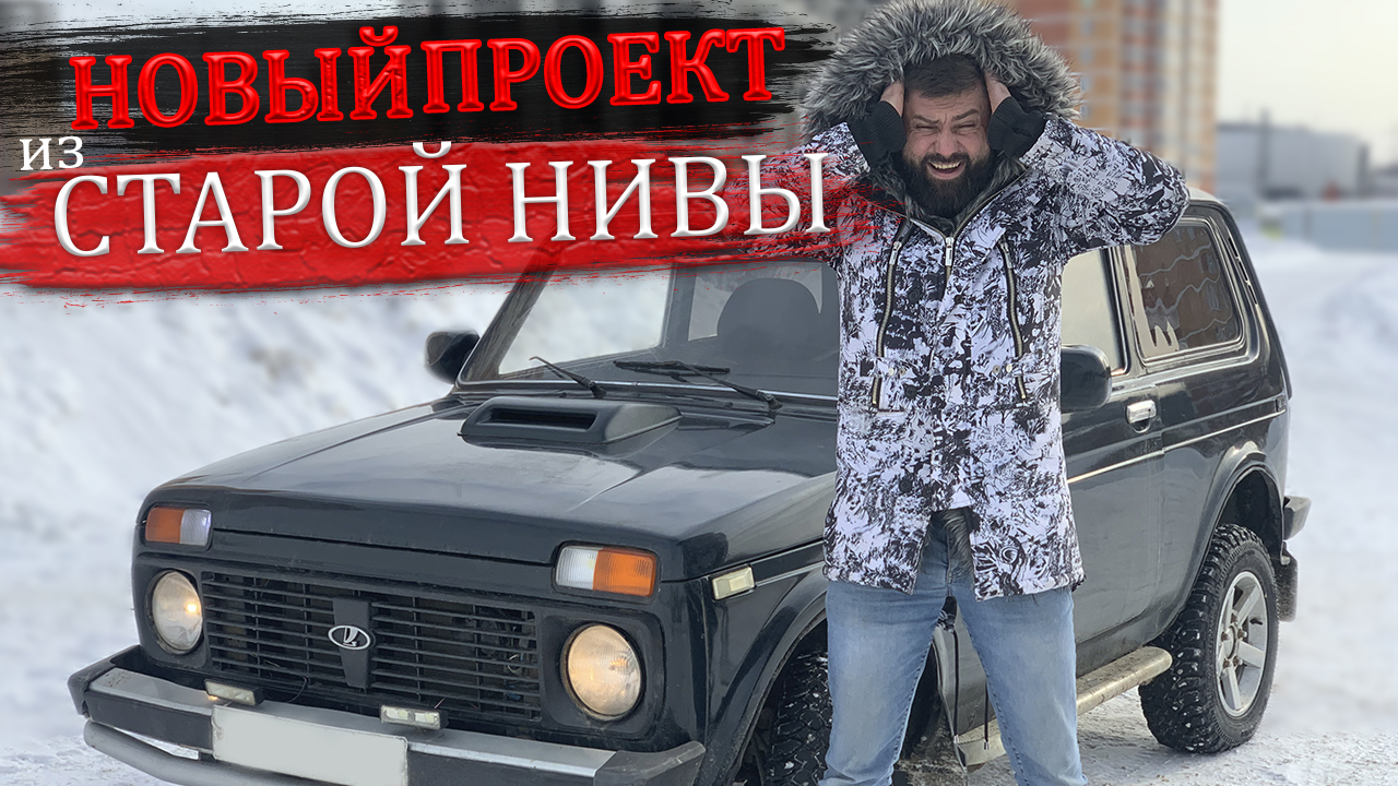 Новый ПРОЕКТ из старой НИВЫ.