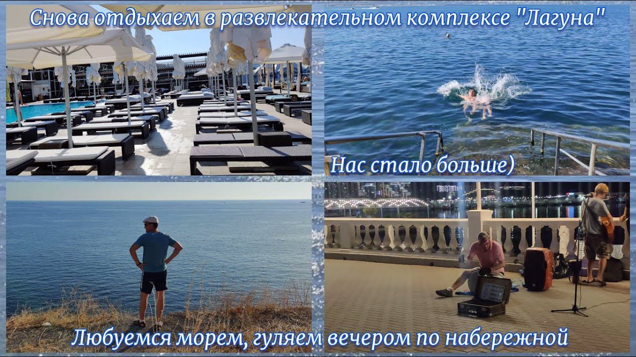 Нас стало больше) Снова отдыхаем в пляжном клубе "Лагуна". Любуемся морем, гуляем по набережной