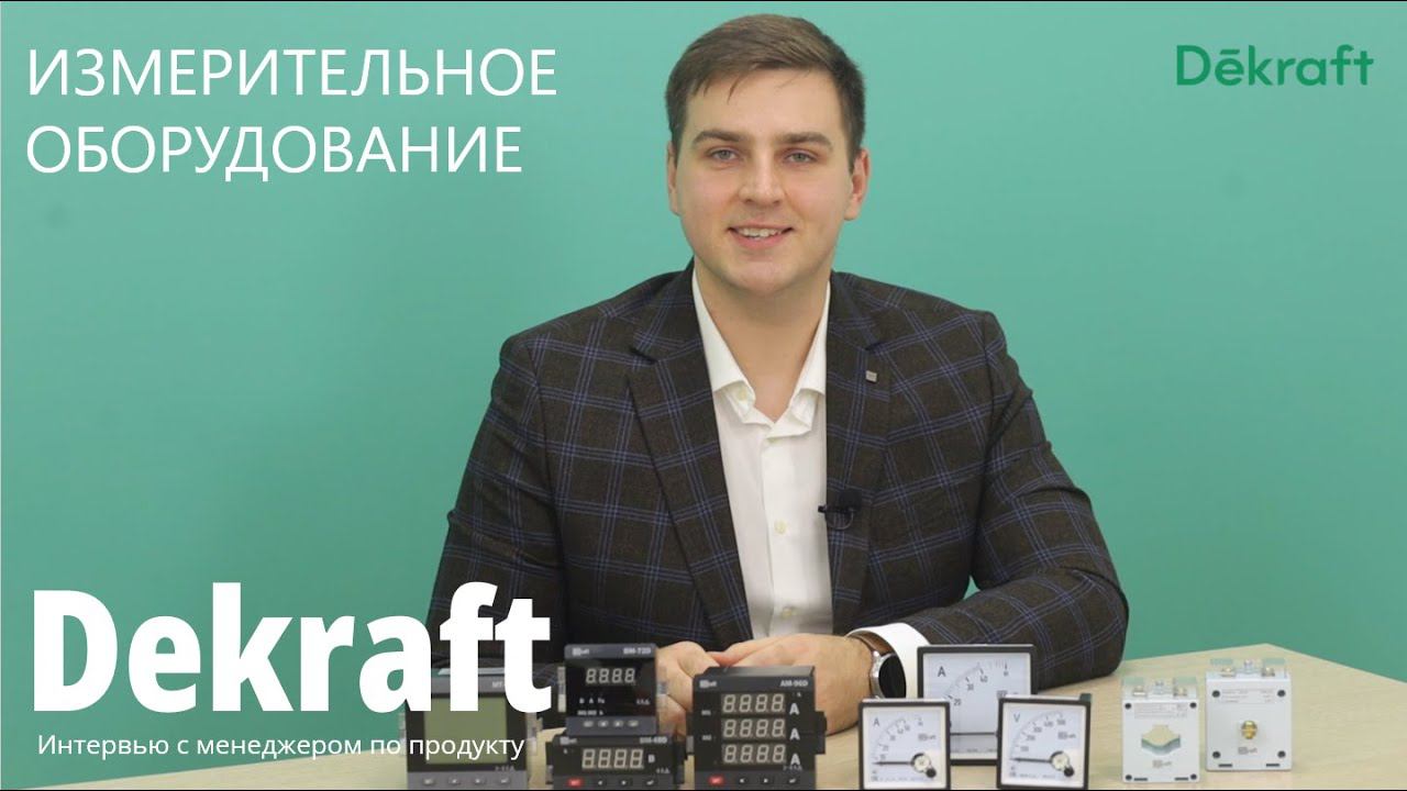Измерительное оборудование Dekraft. Интервью с менеджером по продукту.
