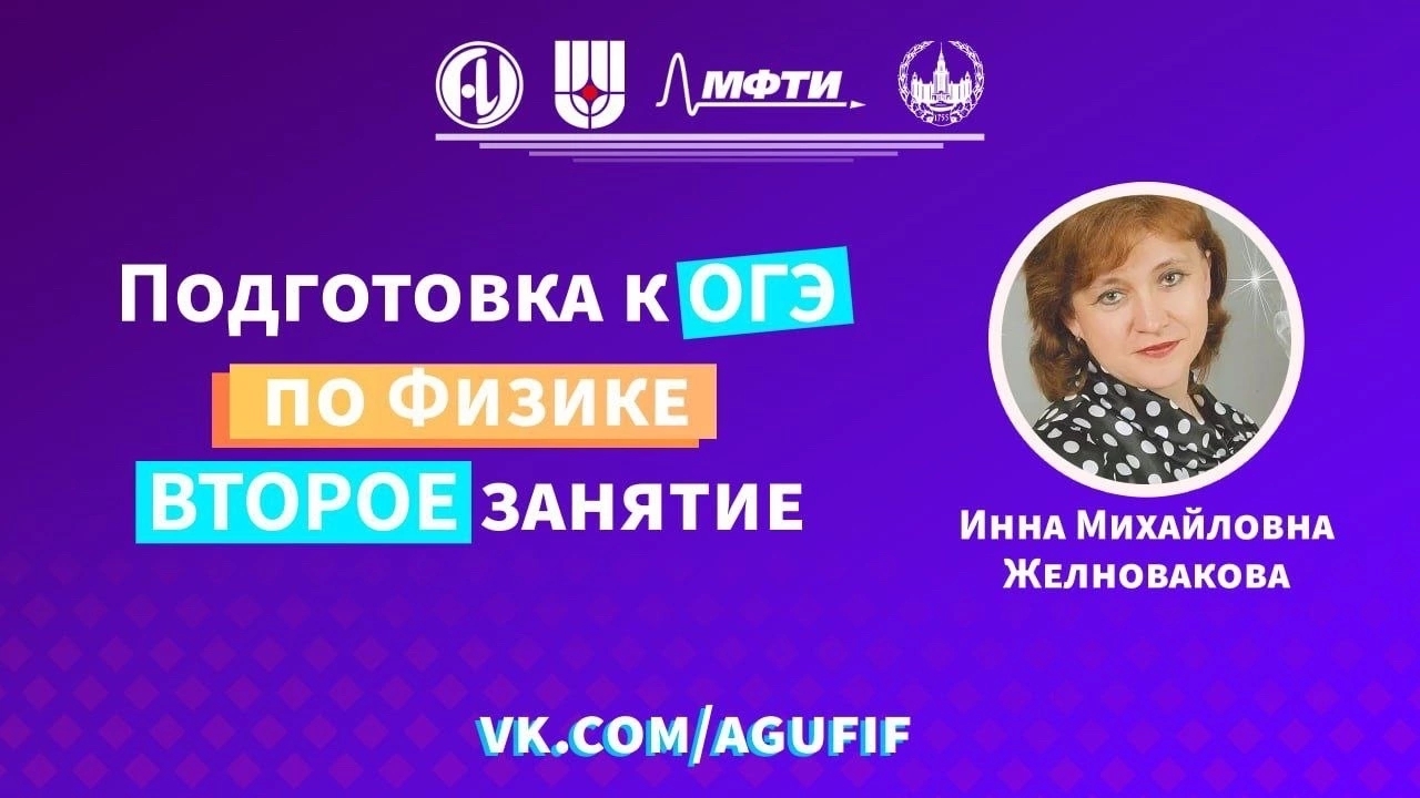 Подготовка к ОГЭ по физике ВТОРОЕ ЗАНЯТИЕ с Желноваковой Инной Михайловной