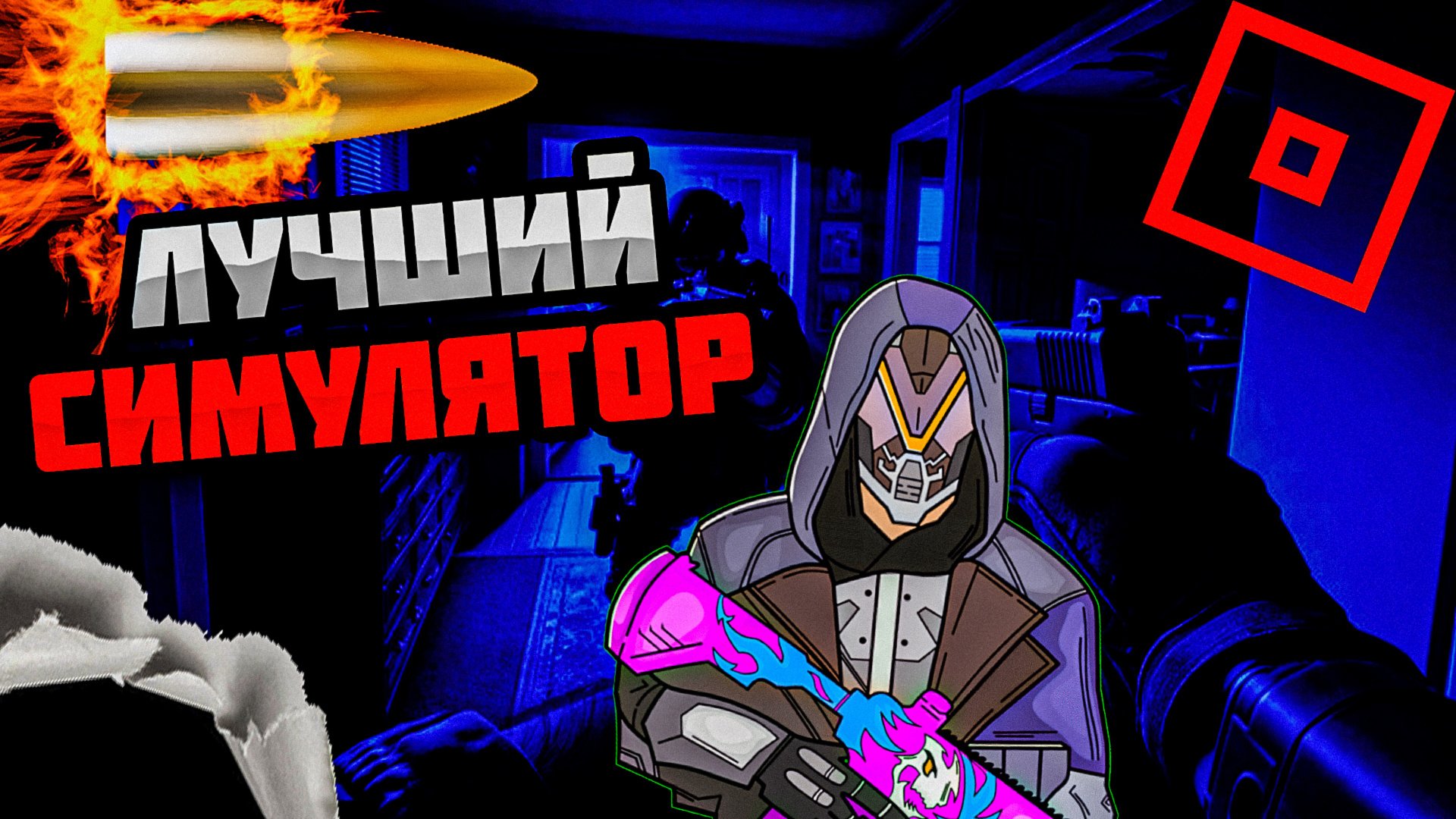 ROBLOX,но ЭТО ЛУЧШИЙ СИМУЛЯТОР СПЕЦНАЗА?! | РОБЛОКС на РУССКОМ