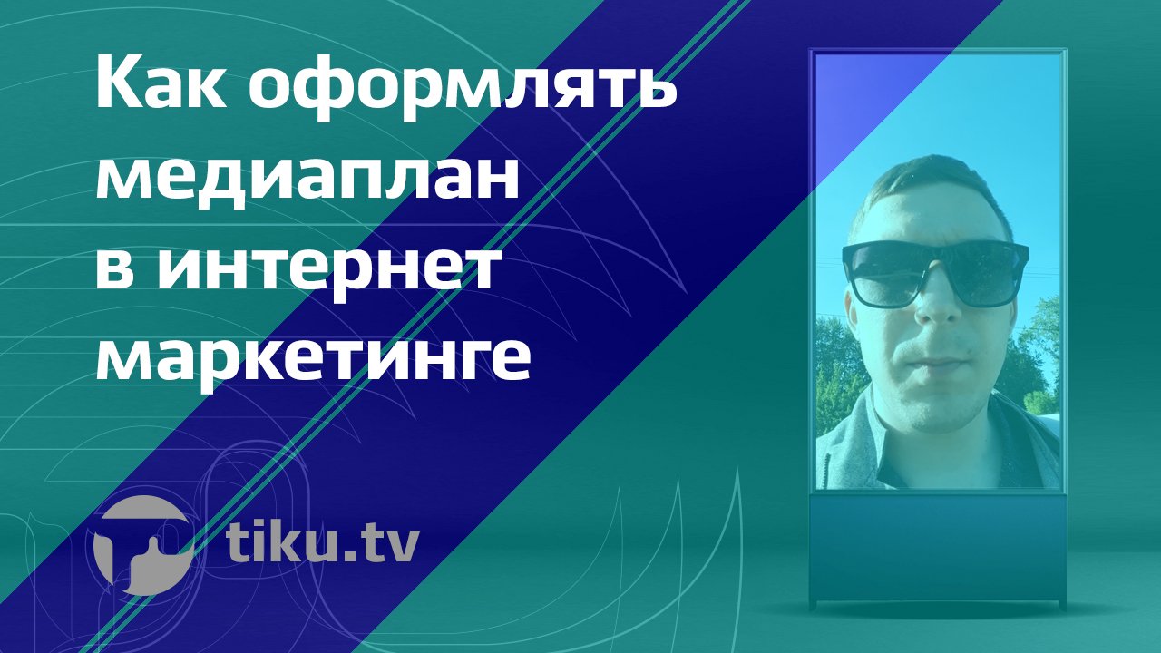 Как оформлять медиаплан в интернет маркетинге