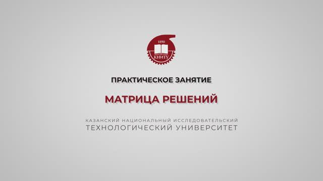 Гадельшина С.В. Матрица решений