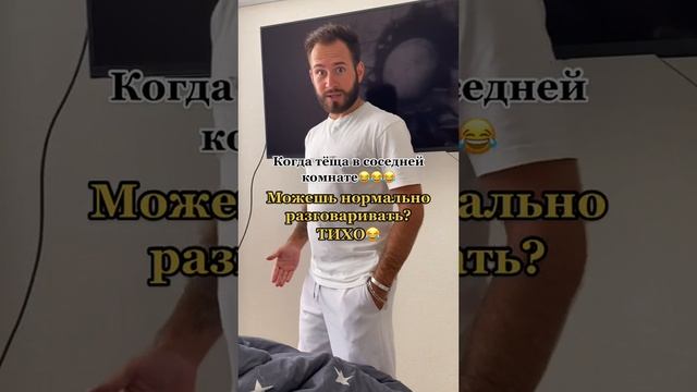 Когда теща в соседней комнате | Приколы от Славика | Тик Ток