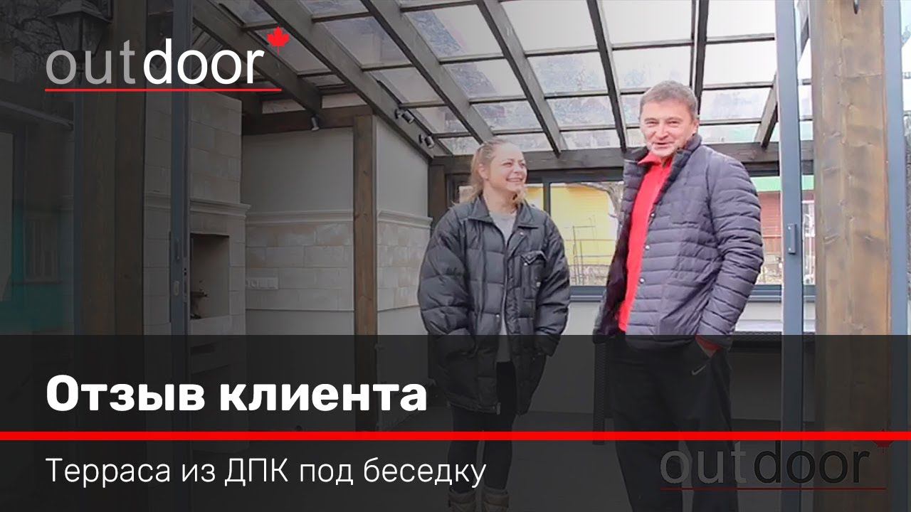 Отзыв клиента - Терраса для обустройства беседки