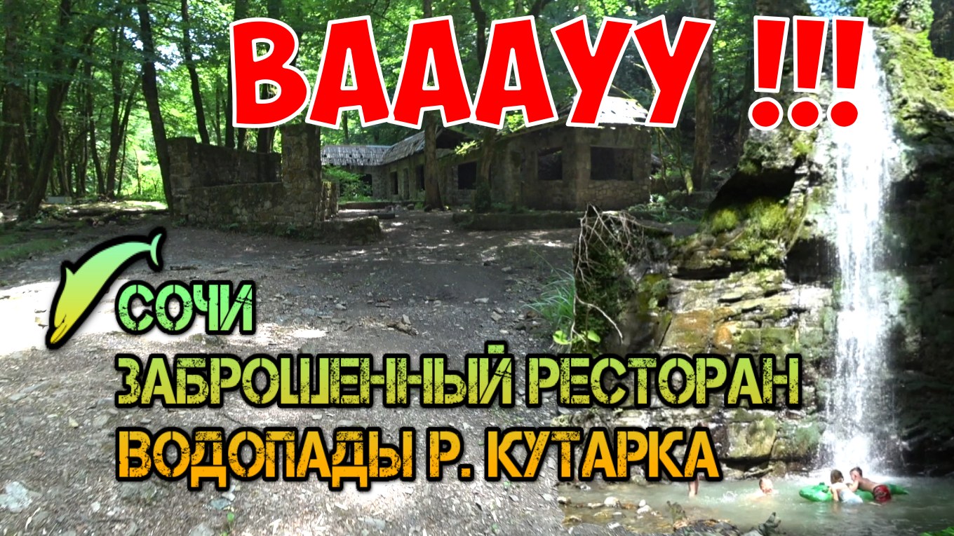 Сочи. Заброшенный ресторан. Водопады реки Кутарка.