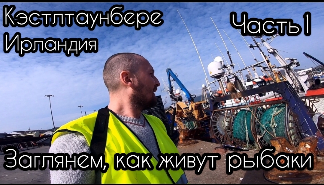 Работа рыбаков у причала в порту Кэстлтаунбере Ирландия. Часть 1. Обзор порта