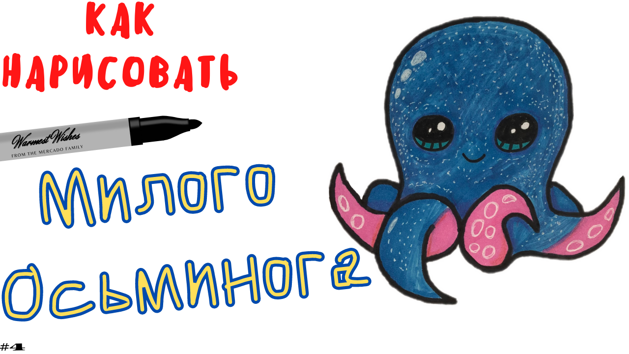 Как нарисовать Милого Осьминога