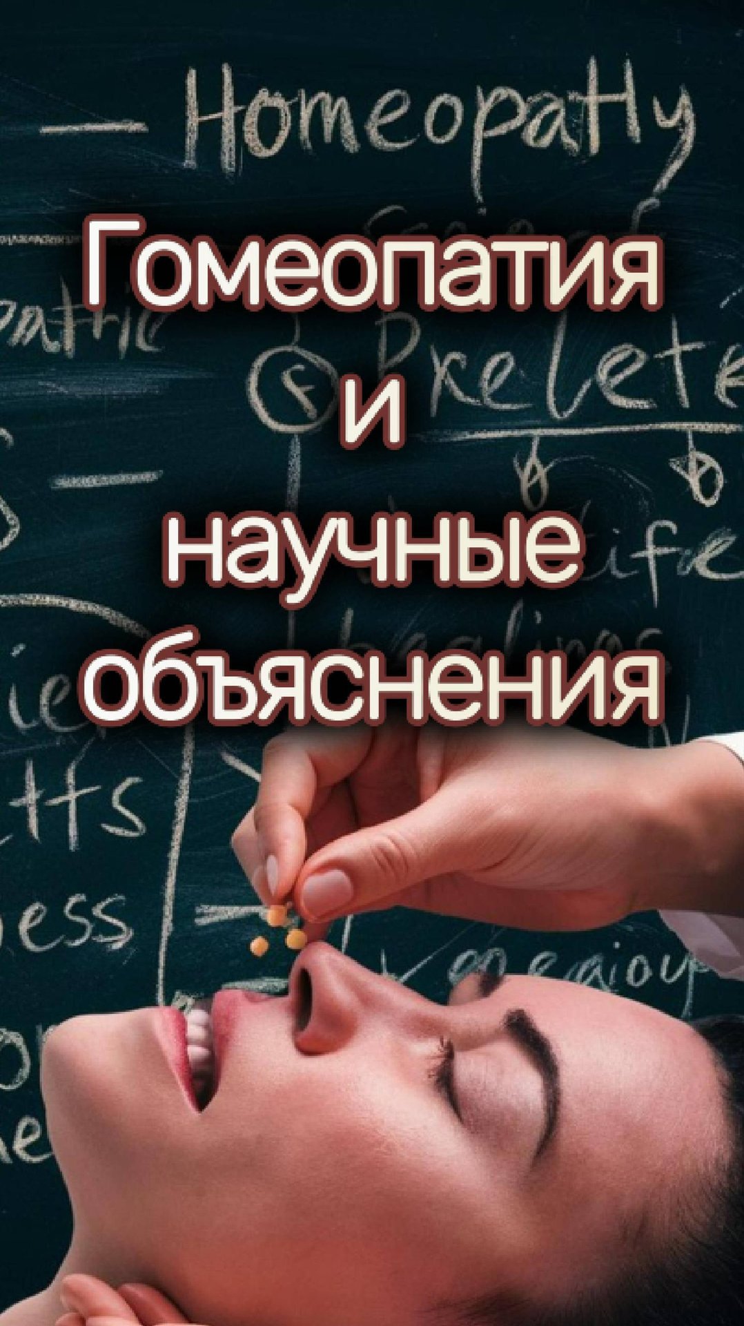 Чудесные исцеления от гомеопатии и научное объяснение