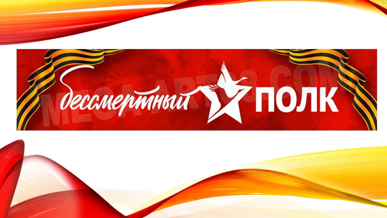 "Бессмертный полк"