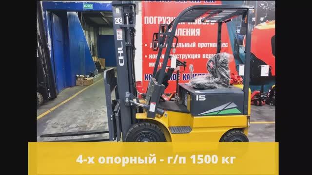 Электропогрузчик CHL 1,5 т 400 Ач 4 опоры
