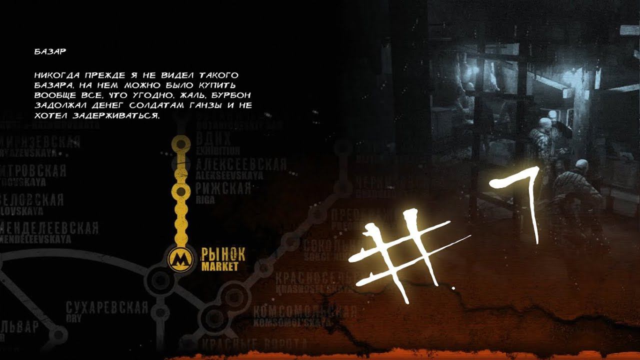 Metro 2033 Redux \ Базар \ # 7