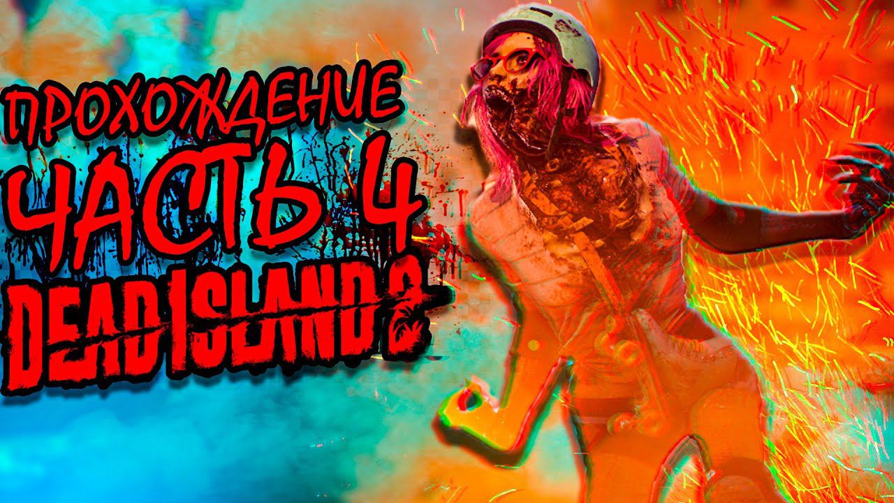 СОЛНЕЧНЫЙ ДЕНЕК? #4| DEAD ISLAND 2 | ДЕД АЙЛЕНД 2