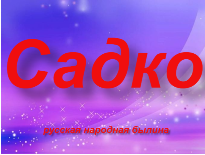 "Садко" — русская народная былина.(пересказ).
