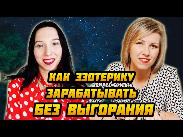 Как эзотерику зарабатывать легко и без выгорания? | Мария Сердукова