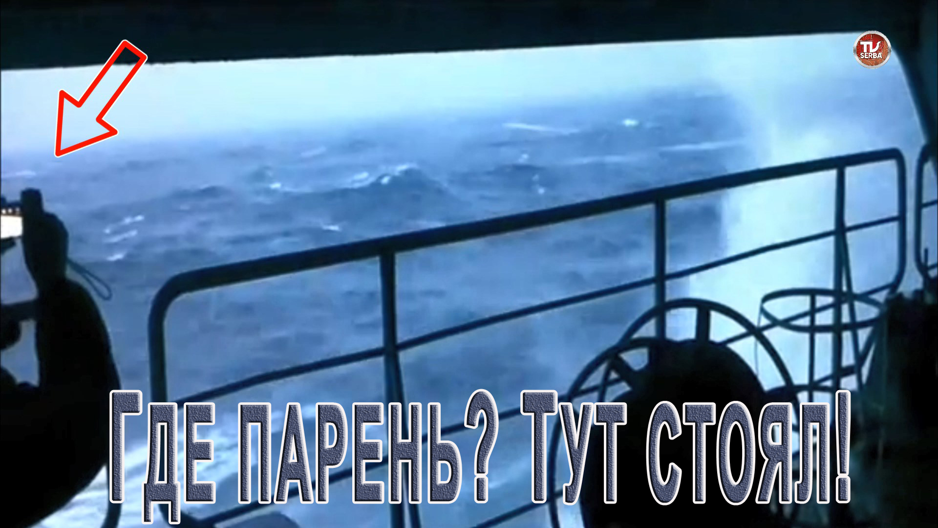 ГДЕ ПАРЕНЬ? ТУТ СТОЯЛ! / СМОТРЕТЬ ДО КОНЦА, СО ЗВУКОМ / ШТОРМ В БАРЕНЦЕВОМ МОРЕ  / СербаТВ ?