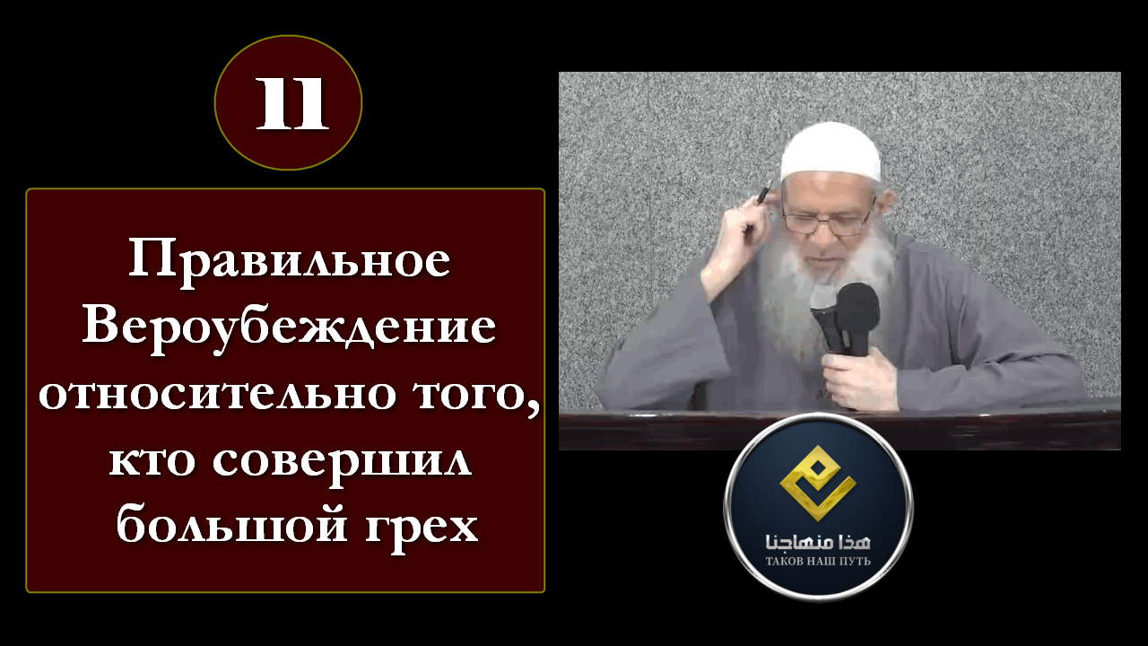 11. Правильное Вероубеждение относительно того, кто совершил большой грех | Шейх Раслян