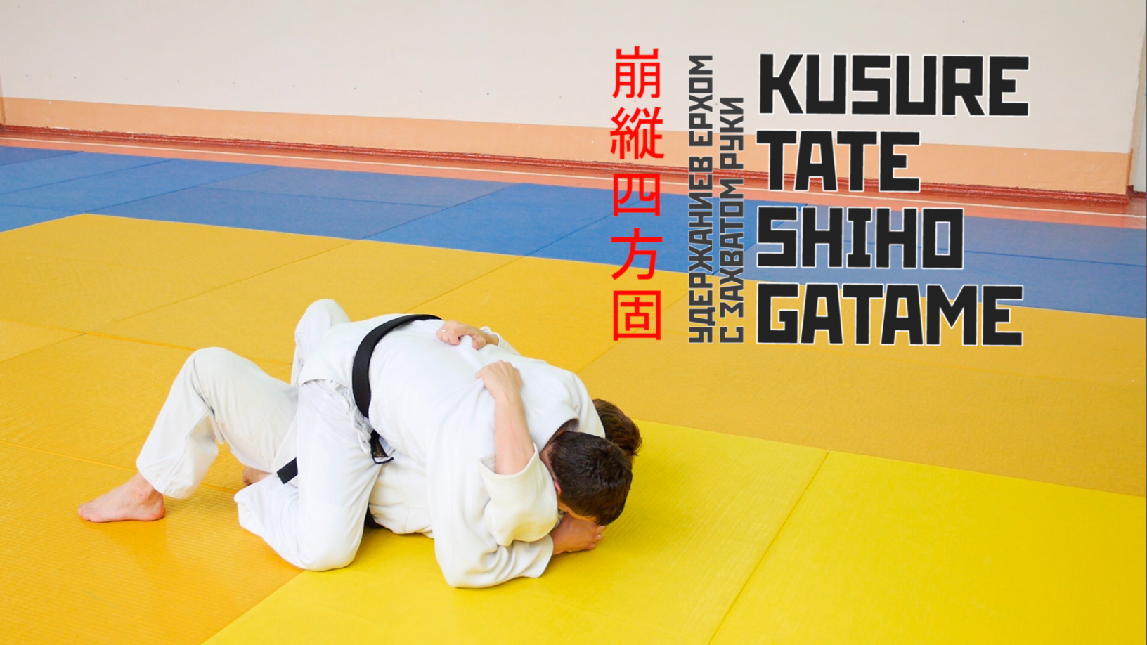 KUSURE TATE SHIHO GATAME / Удержание верхом с захватом руки