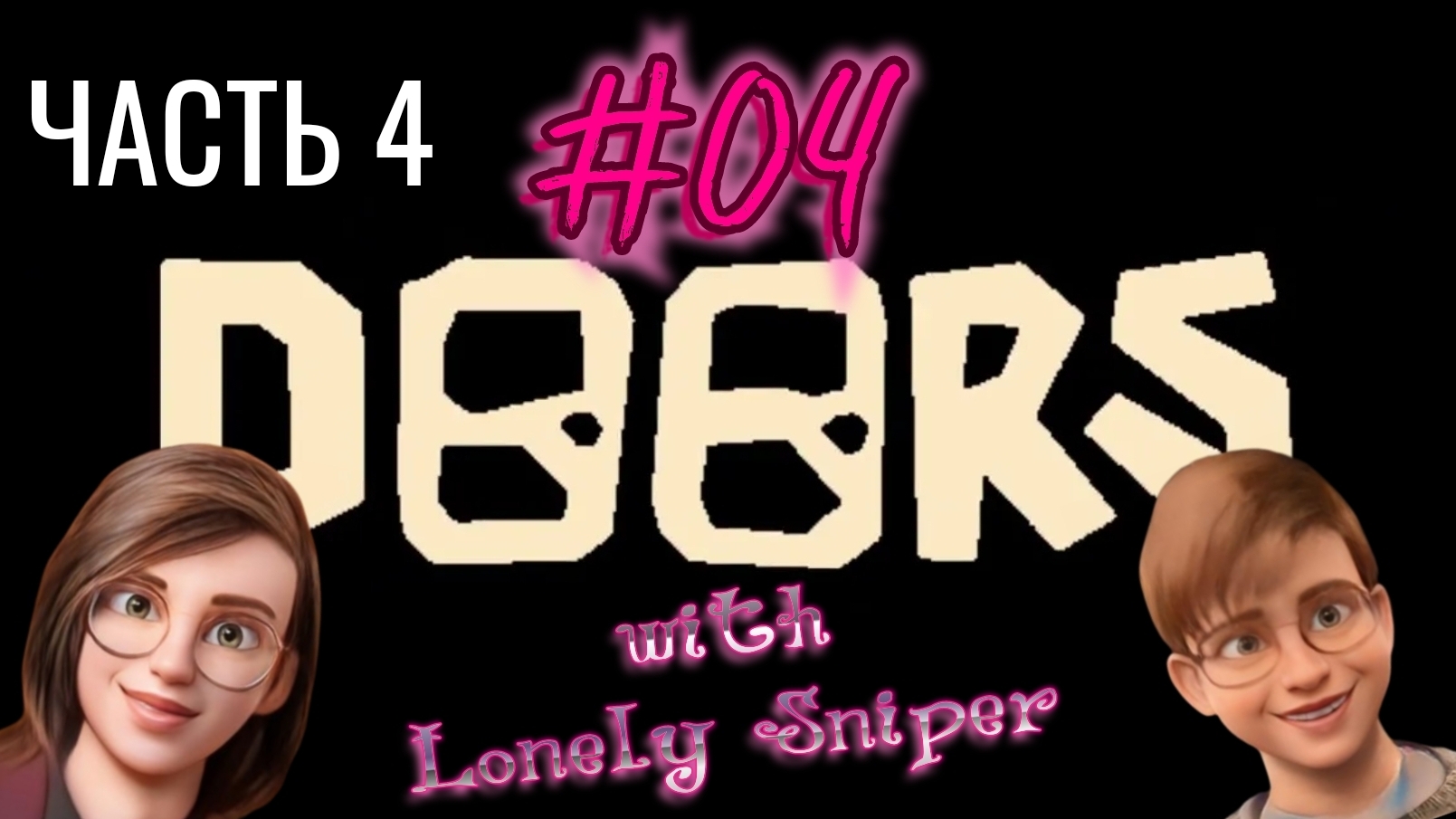 Шахтёрские приключения двух незадачливых копателей! | ROBLOX Doors #04 (4/4)