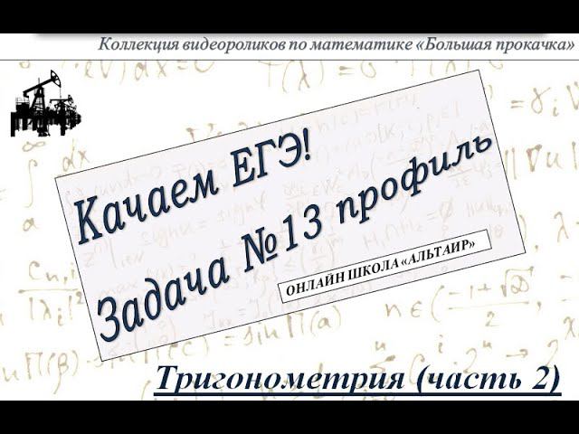Задача №13 Тригонометрия ЕГЭ математика профиль (в 5 частях)