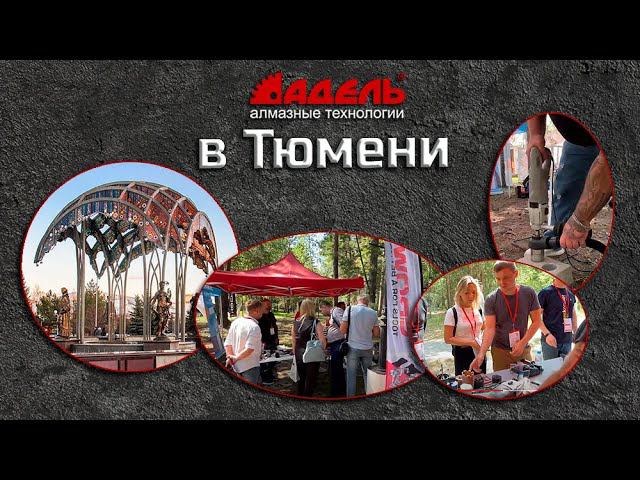 ГК Адель на "Единой Платформе" город Тюмень