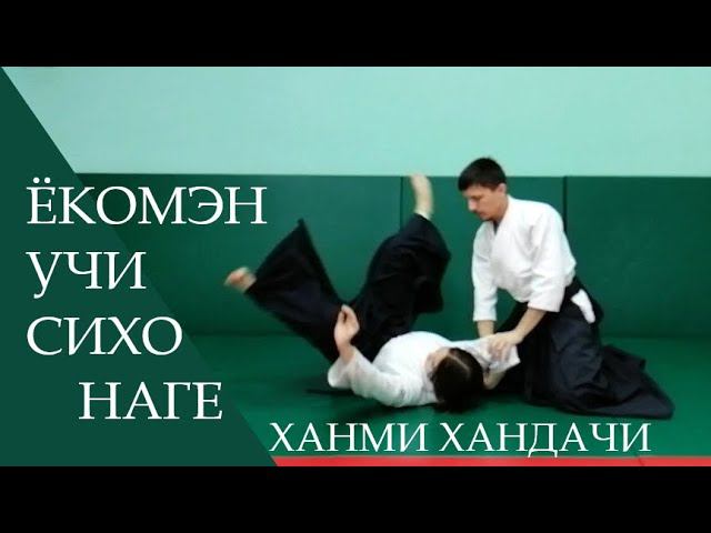 Ёкомэн учи - сихо наге (ханми хандачи)