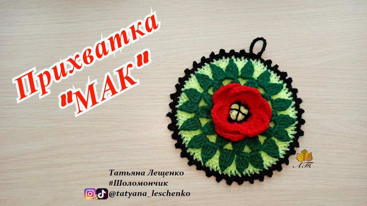 Прихватка "МАК"