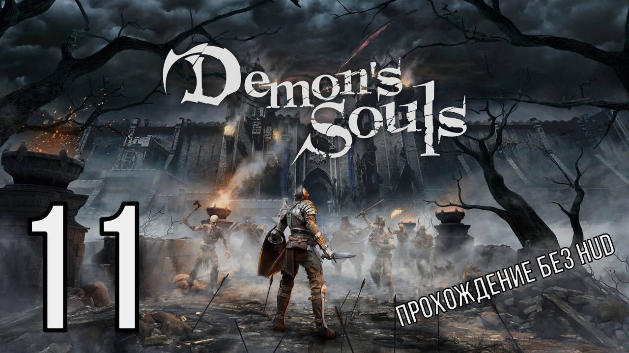 DEMONS SOULS  (прохождение без HUD) 11 серия