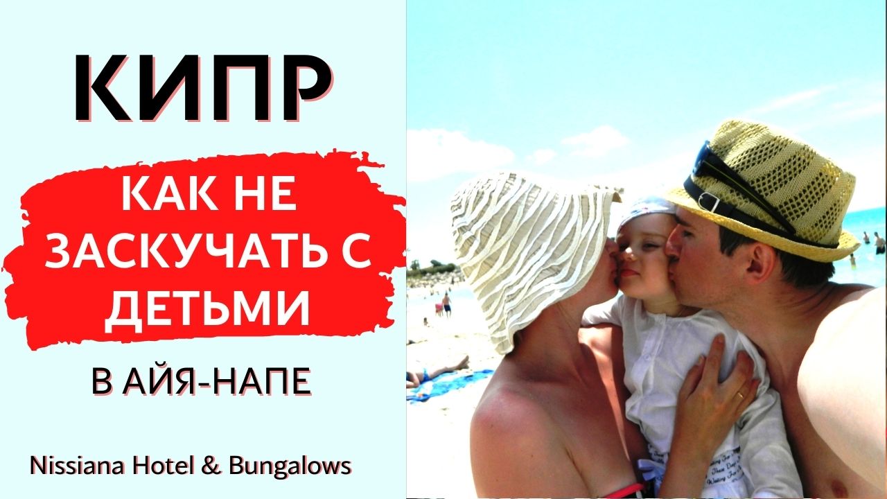 #кипр #айянапа #парквайянапе
Кипр Айя-Напа // Nissiana Hotel & Bungalows