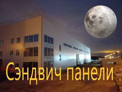 Склад 2.Этапы строительства.Сэндвич панели.