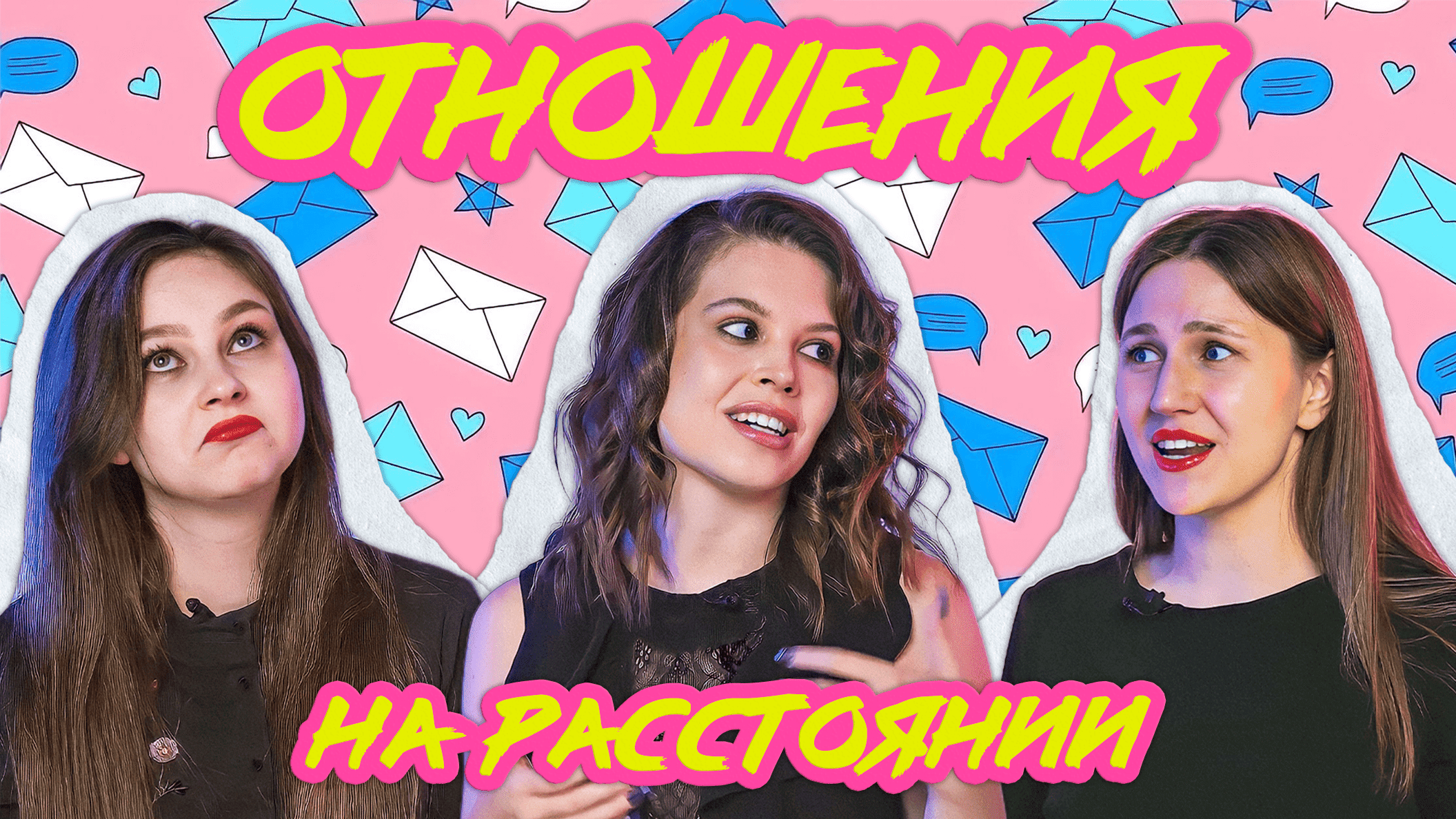Отношения на расстоянии | Реальный опыт | Ну, рассказывай #16