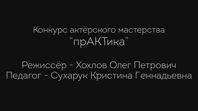 16.11.23. Конкурс актёрского мастерства "прАКТика".