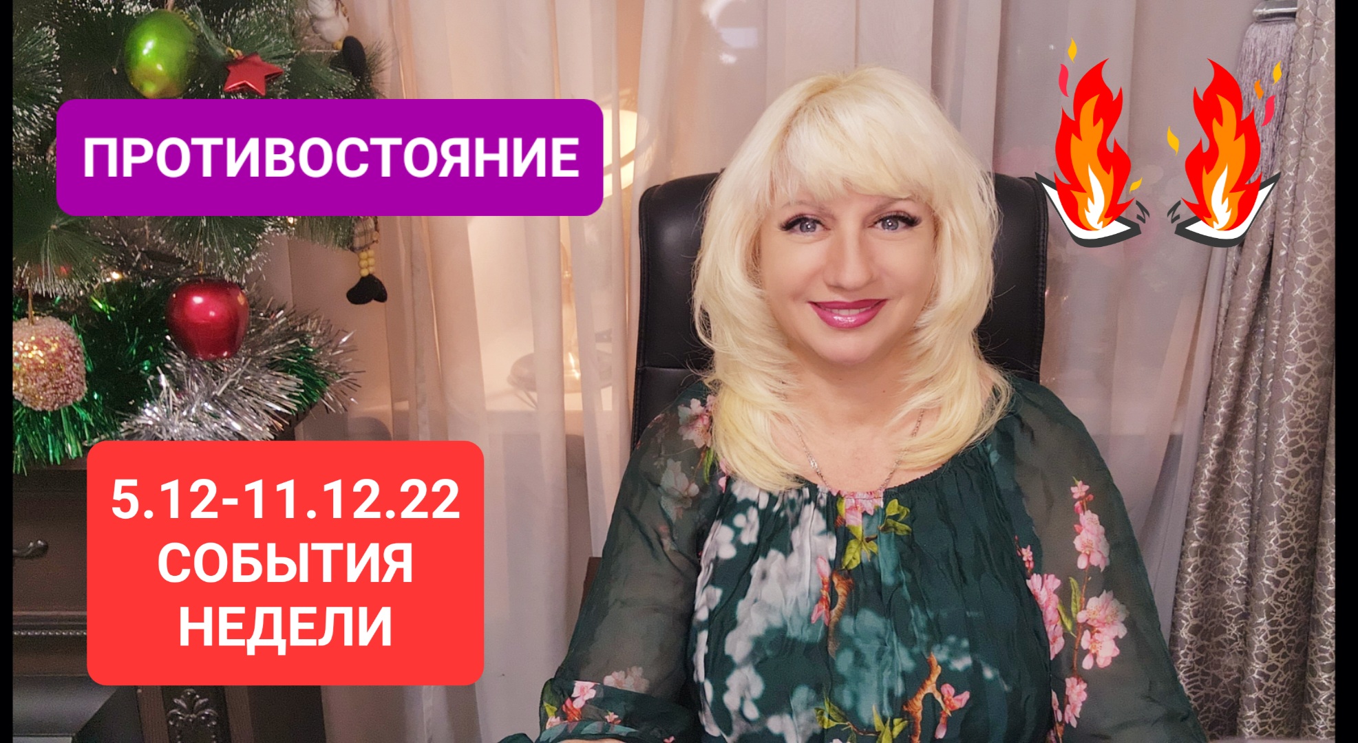 5 декабря-11 декабря ПРОТИВОСТОЯНИЕ ФИНАНСОВЫЕ ПОТЕРИ Прогноз Светлана ВЕДА