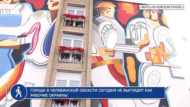Комфортная жизнь в Челябинской области