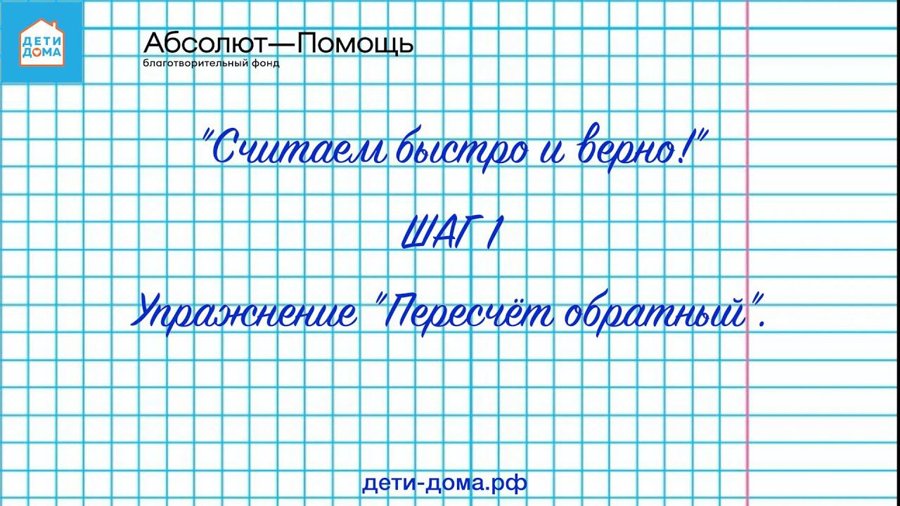 ШАГ 1 Упражнение "Пересчёт обратный"