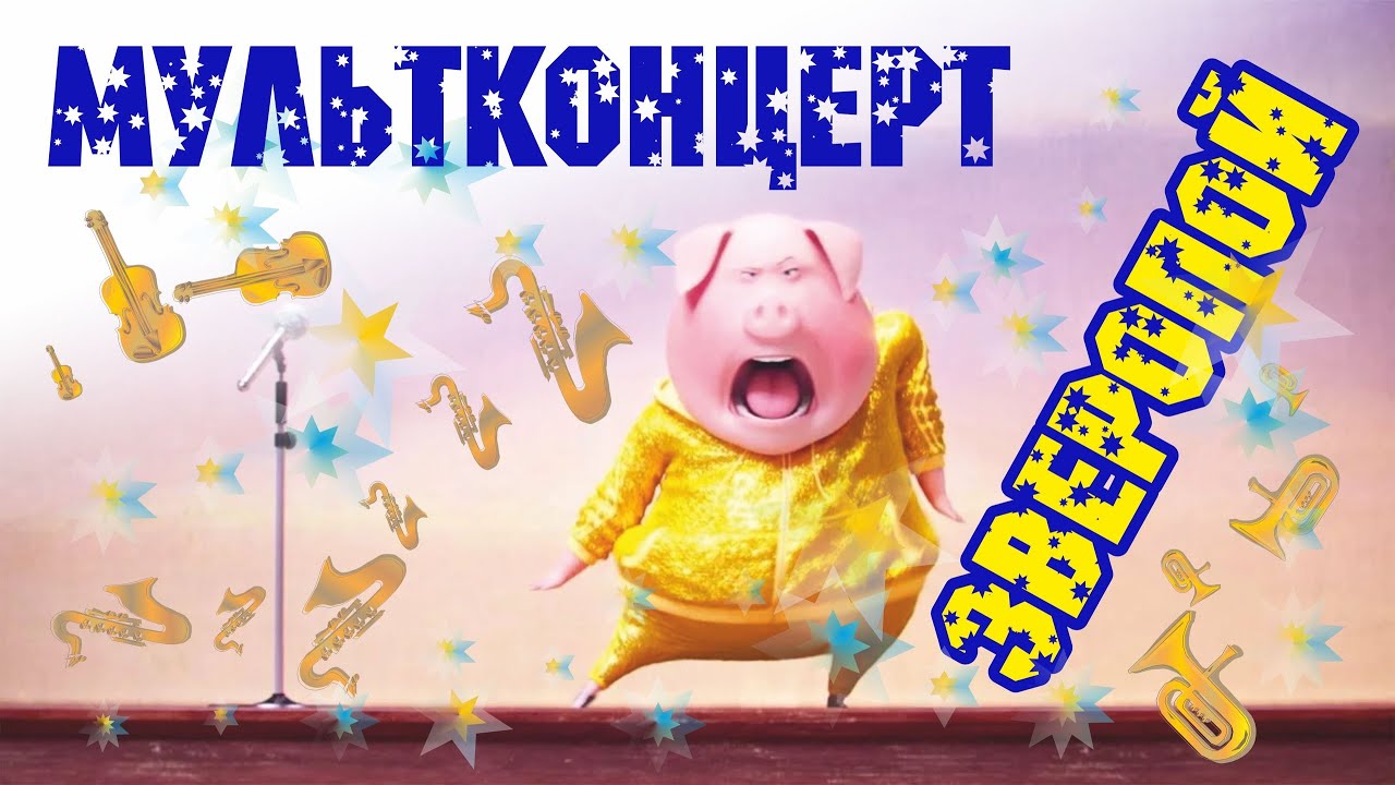 Зверопой на русском. Мультклип-пародия