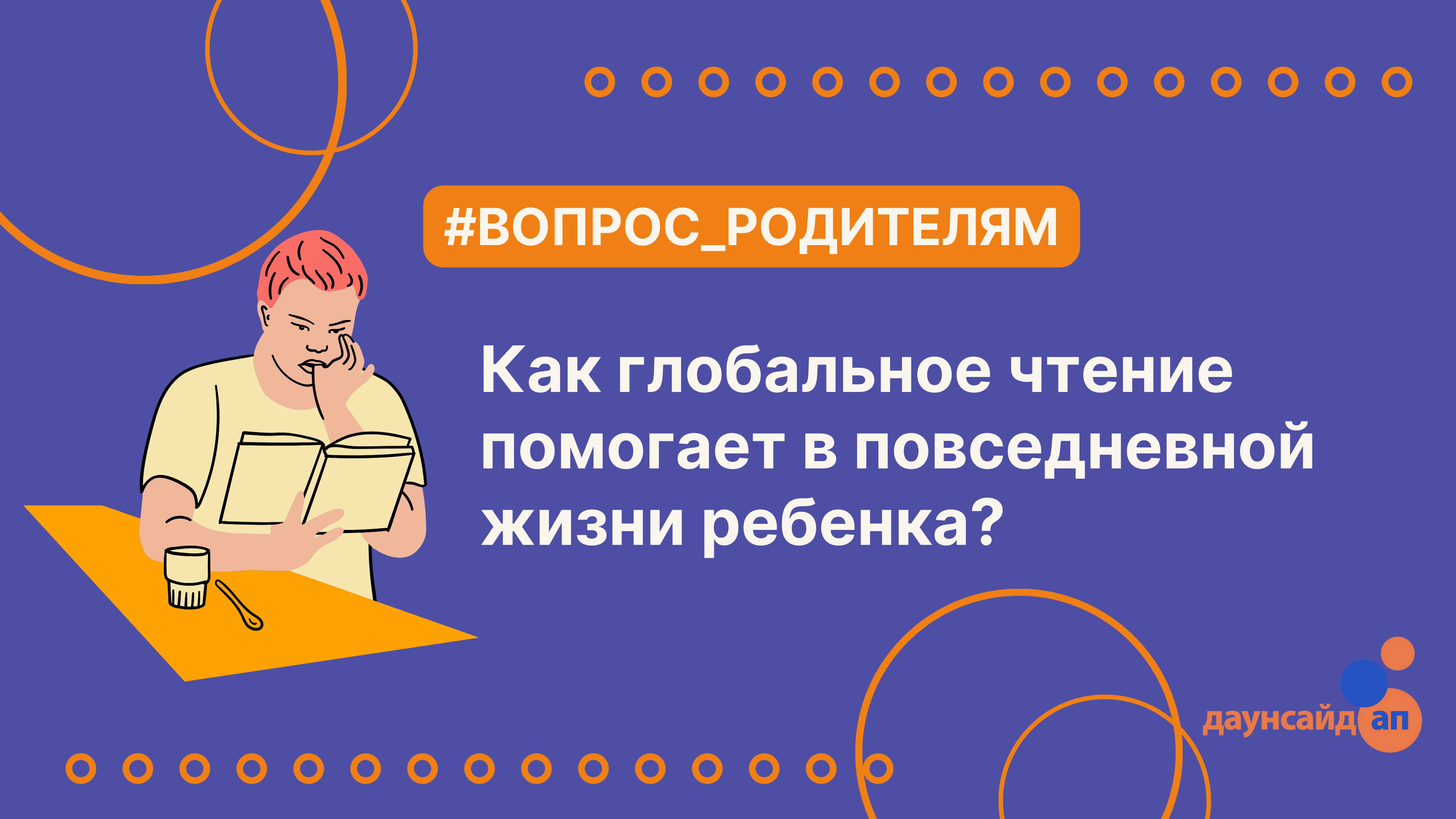 Как глобальное чтение помогает в повседневной жизни ребенка?