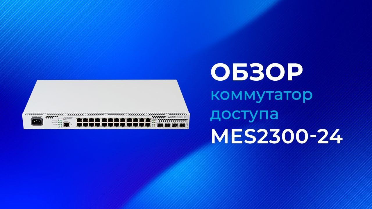 Обзор коммутатора доступа Eltex MES2300-24
