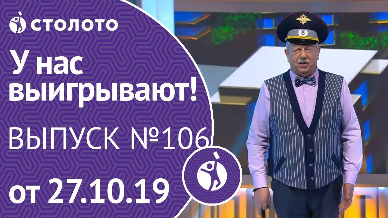 У нас выигрывают 27.10.19 - выпуск №106 от Столото